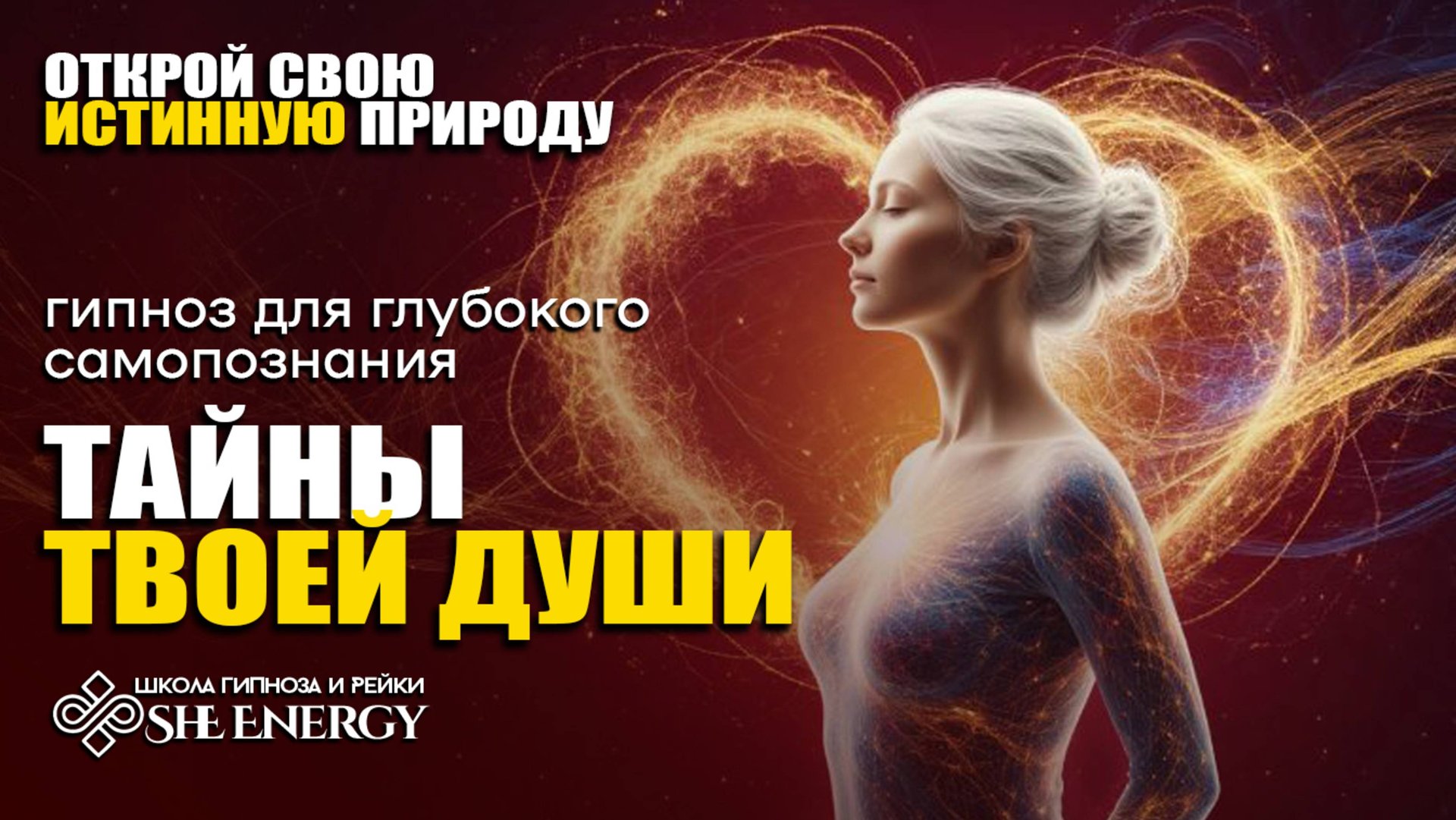 ТАЙНЫ ТВОЕЙ ДУШИ. ГИПНОЗ ГЛУБОКОГО САМОПОЗНАНИЯ.