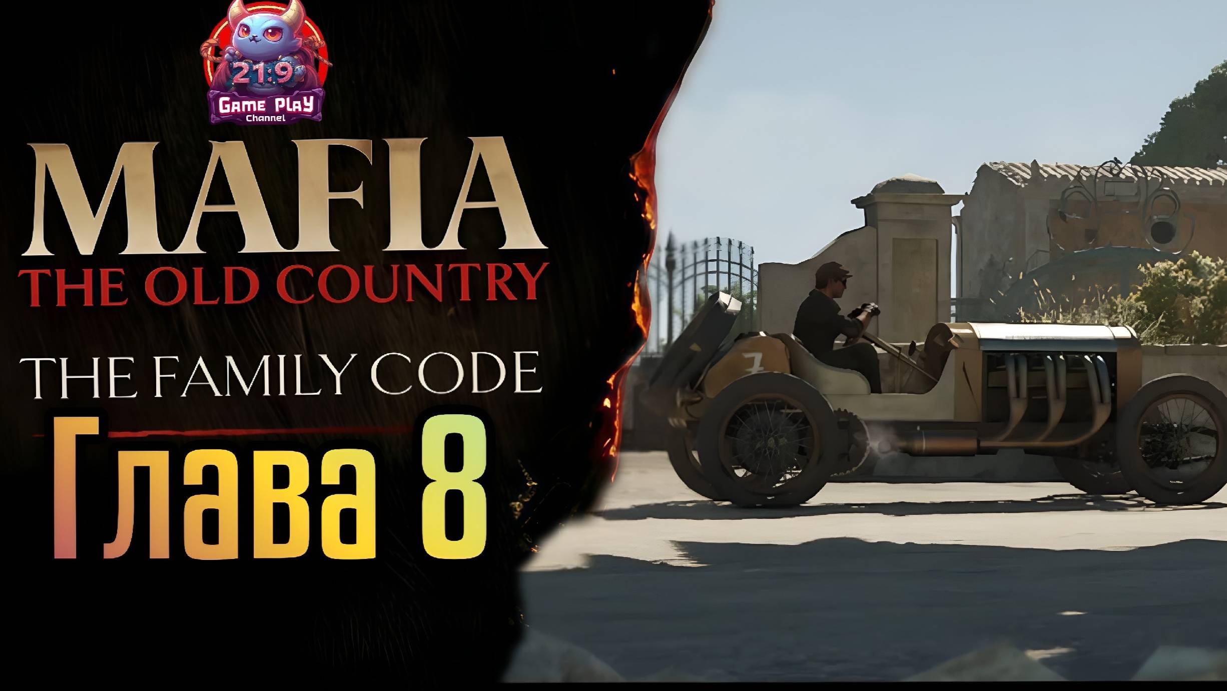 Прохождение Mafia The Old Country Глава 8 Disgrazia Несчастье #игрофильм 12+