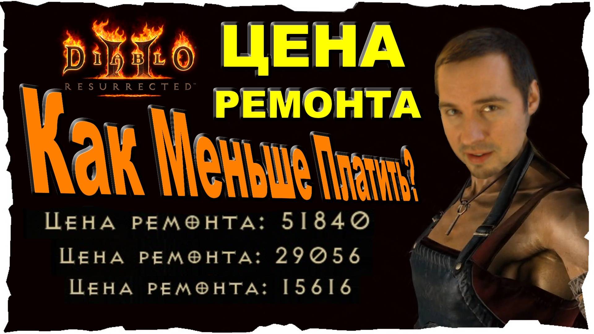 СТОИМОСТЬ РЕМОНТА ● Гайд #20💛 Diablo 2 Resurrected (2021)