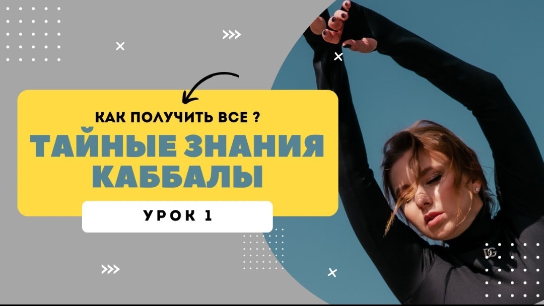 Как получать все. Тайные знания от Анны Сметанниковой