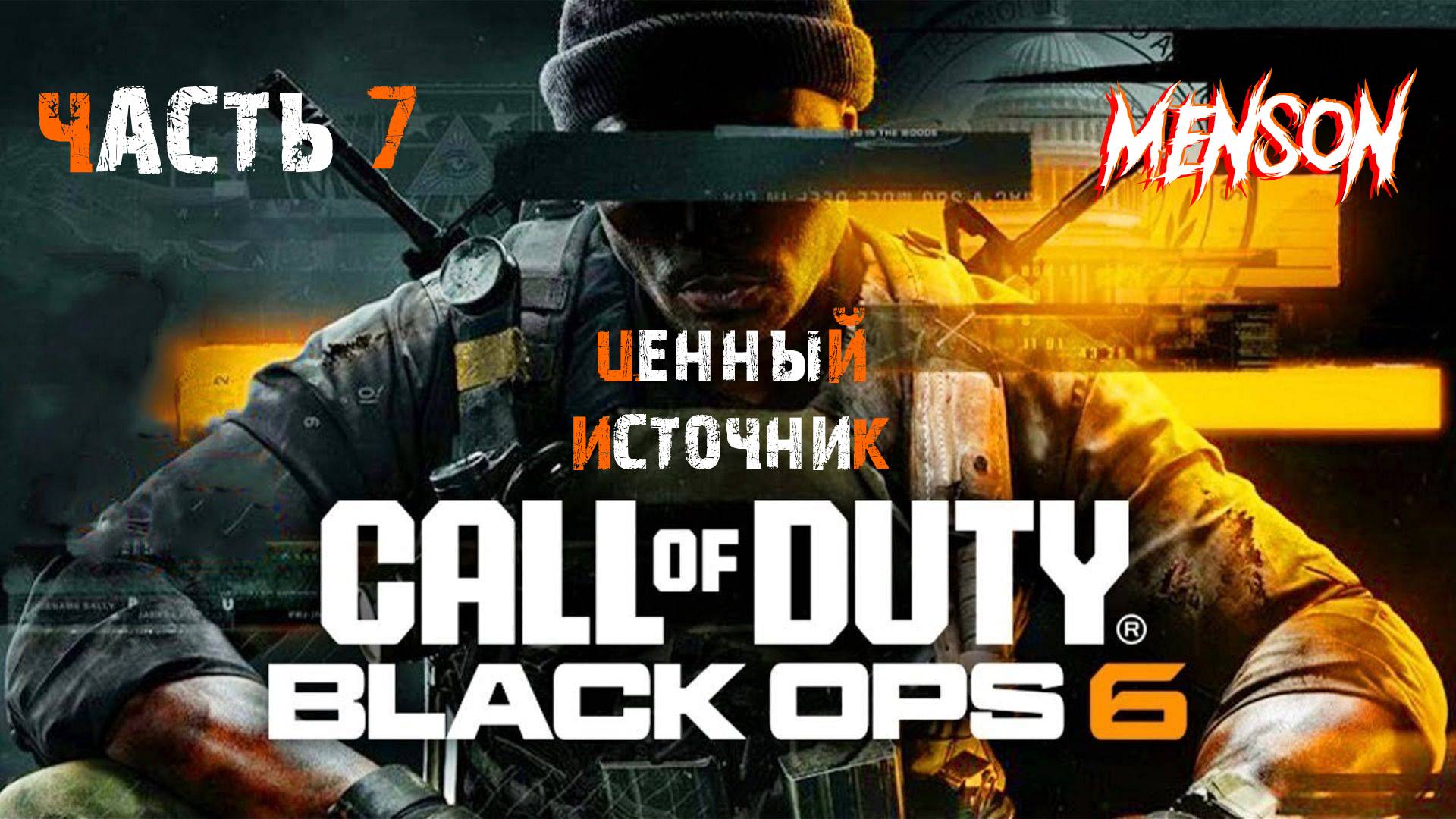 Наземный контроль | Call of Duty: Black Ops 6 (2024, PC) #7