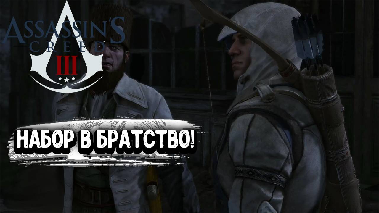 Assassin’s Creed III - Набор в братство!