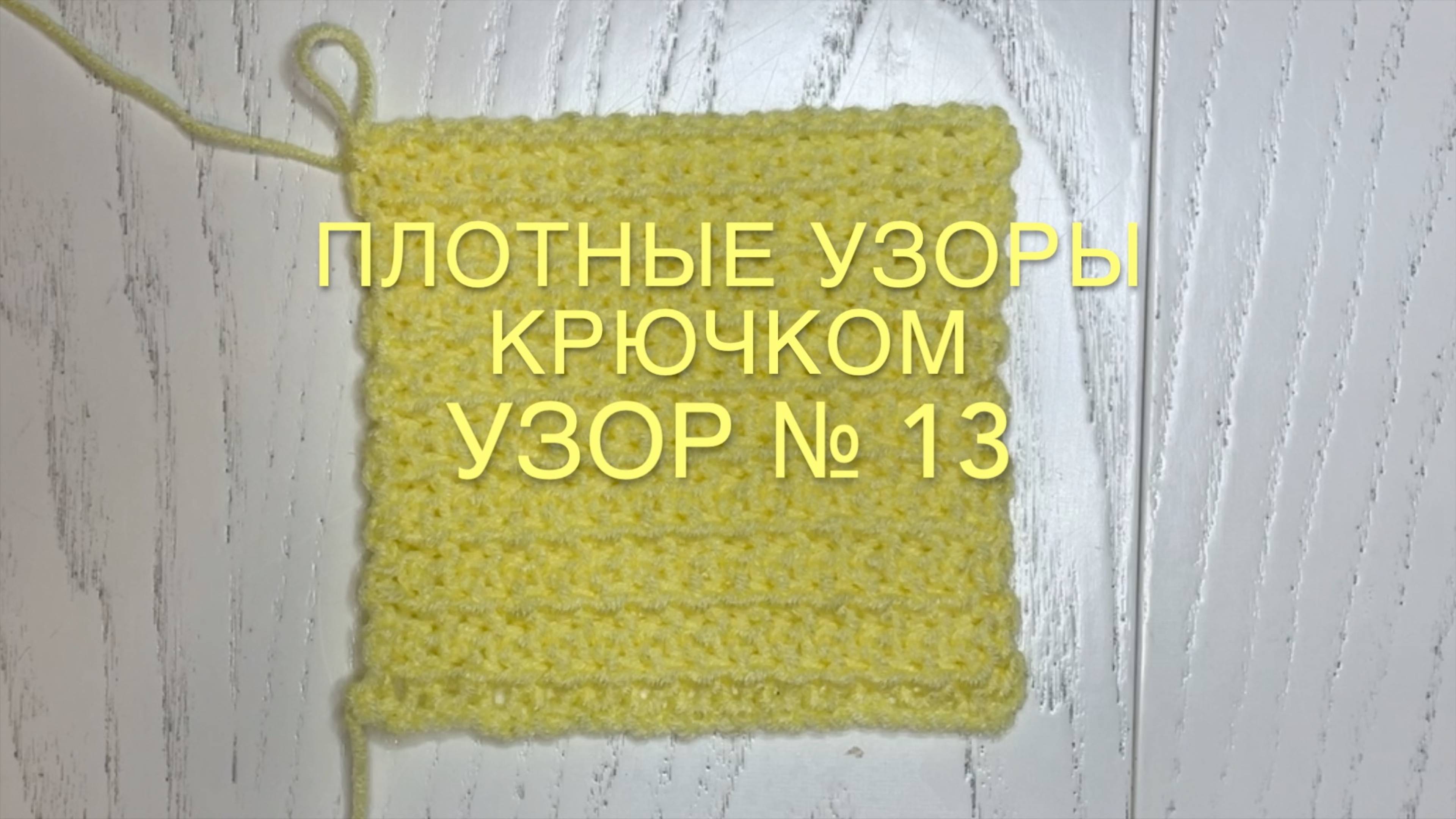 Узор №13 — Красивый Плотный Двусторонний Узор Крючком | Подходит для Пледов, Снудов и Тёплых Вещей