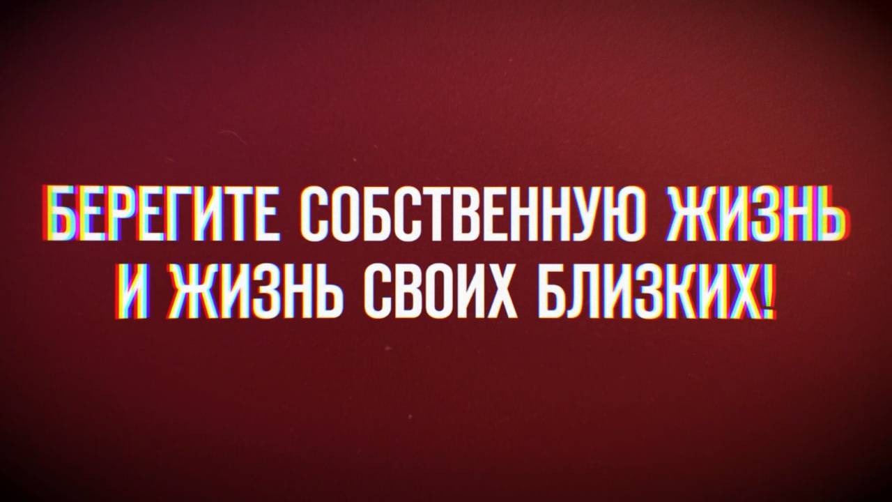 Будьте осторожны! Берегите собственную жизнь и жизнь своих близких!