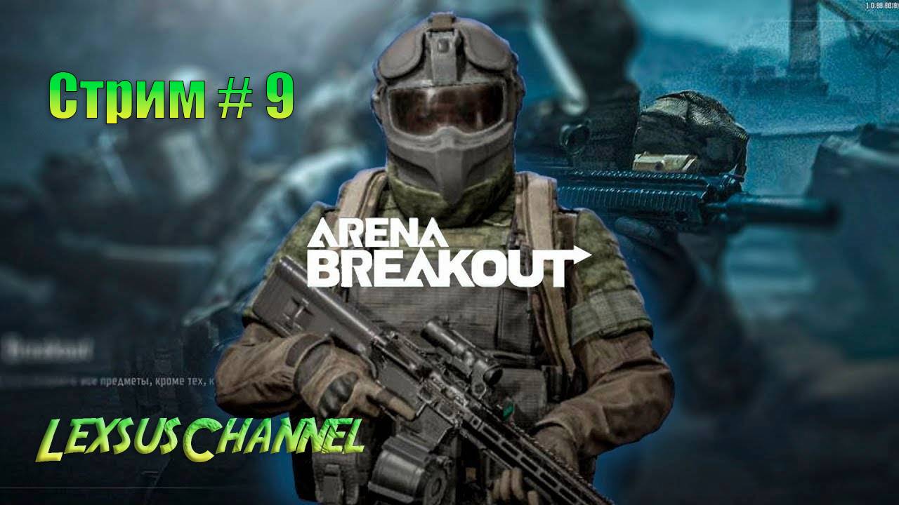 Учусь играть в Arena Breakout: Infinite / Стрим 9 /  Код Создателя - lexsus_1hz1