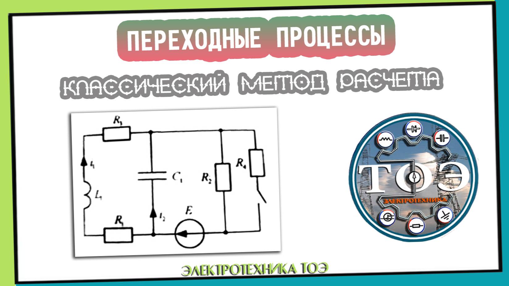 Классический метод расчета электрической цепи