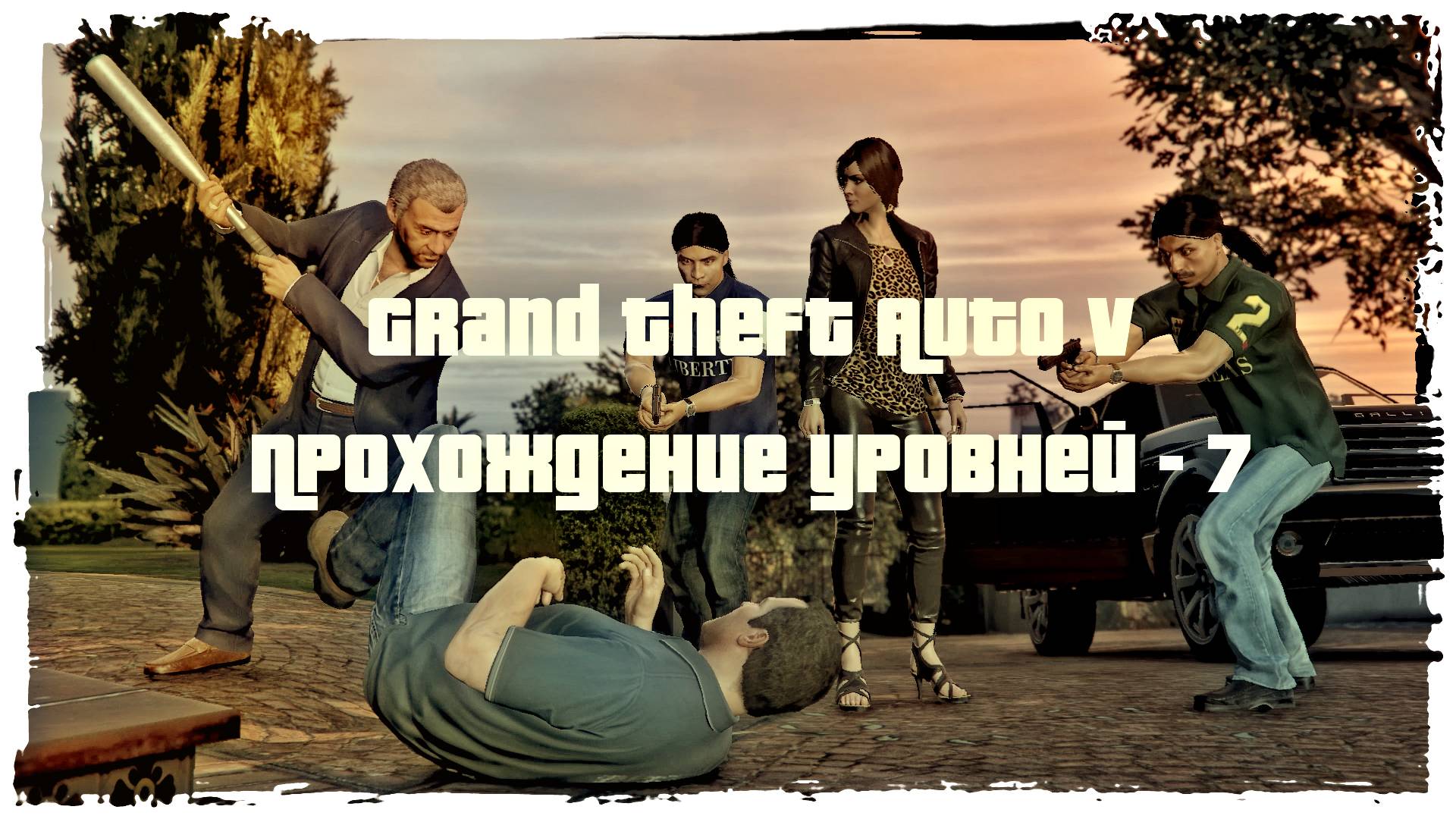 Grand Theft Auto V Прохождение уровней - 7