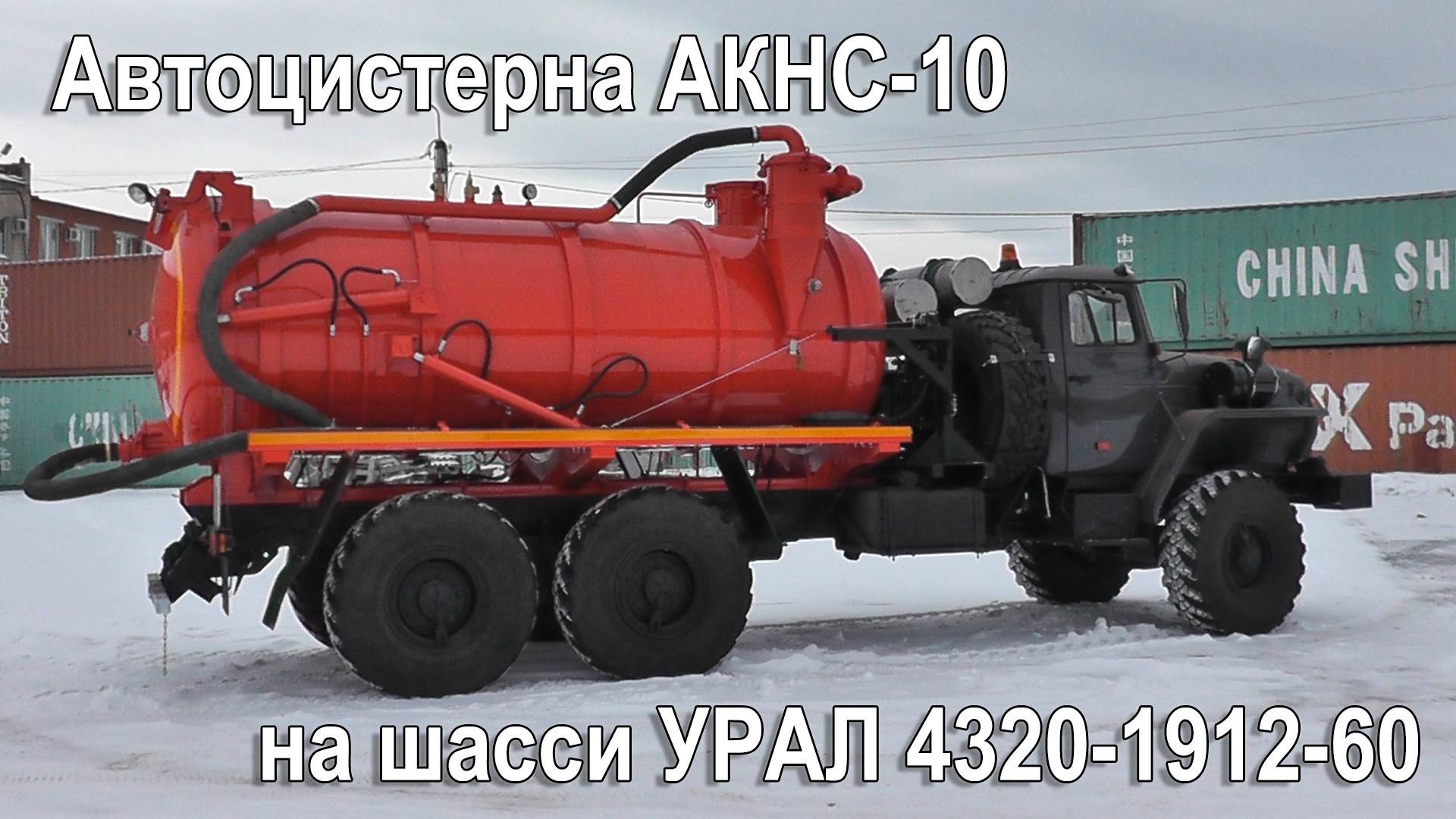 Автоцистерна для сбора нефти и газового конденсата АКНС-10 на шасси УРАЛ 4320-1912-60