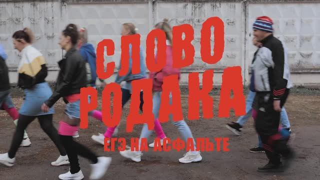 Не Клип, а фильм от родителей на выпускной  "Слово Родака. ЕГЭ на асфальте."