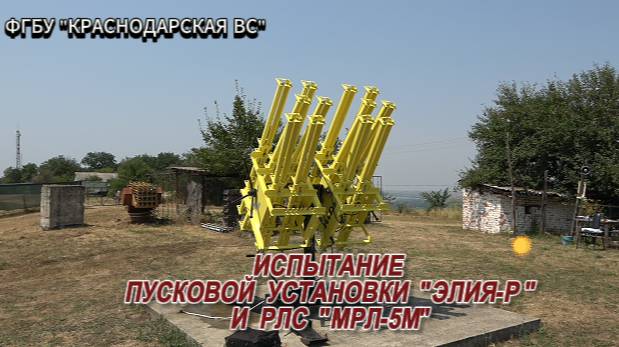 Испытания радиолокатора "МРЛ-5М" и новой противоградовой ручной установки ПУ «Элия-Р». Трейлер.