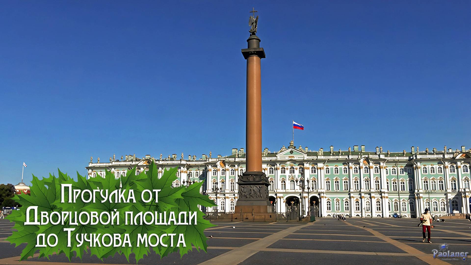 Прогулка от Дворцовой площади до Тучкова моста (2025)