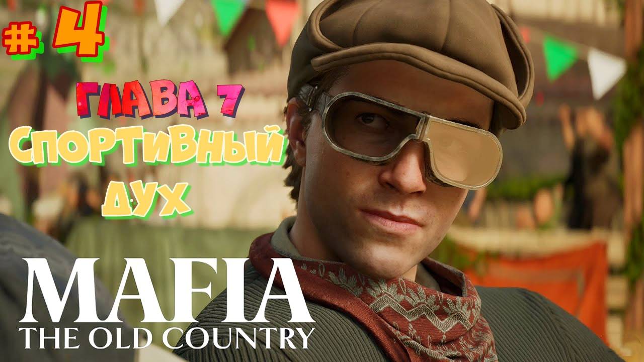 # 4 Топ Новинка 2025. Mafia: The Old Country. Глава №7 Спортивный дух. Только победа в Олд Кантри.