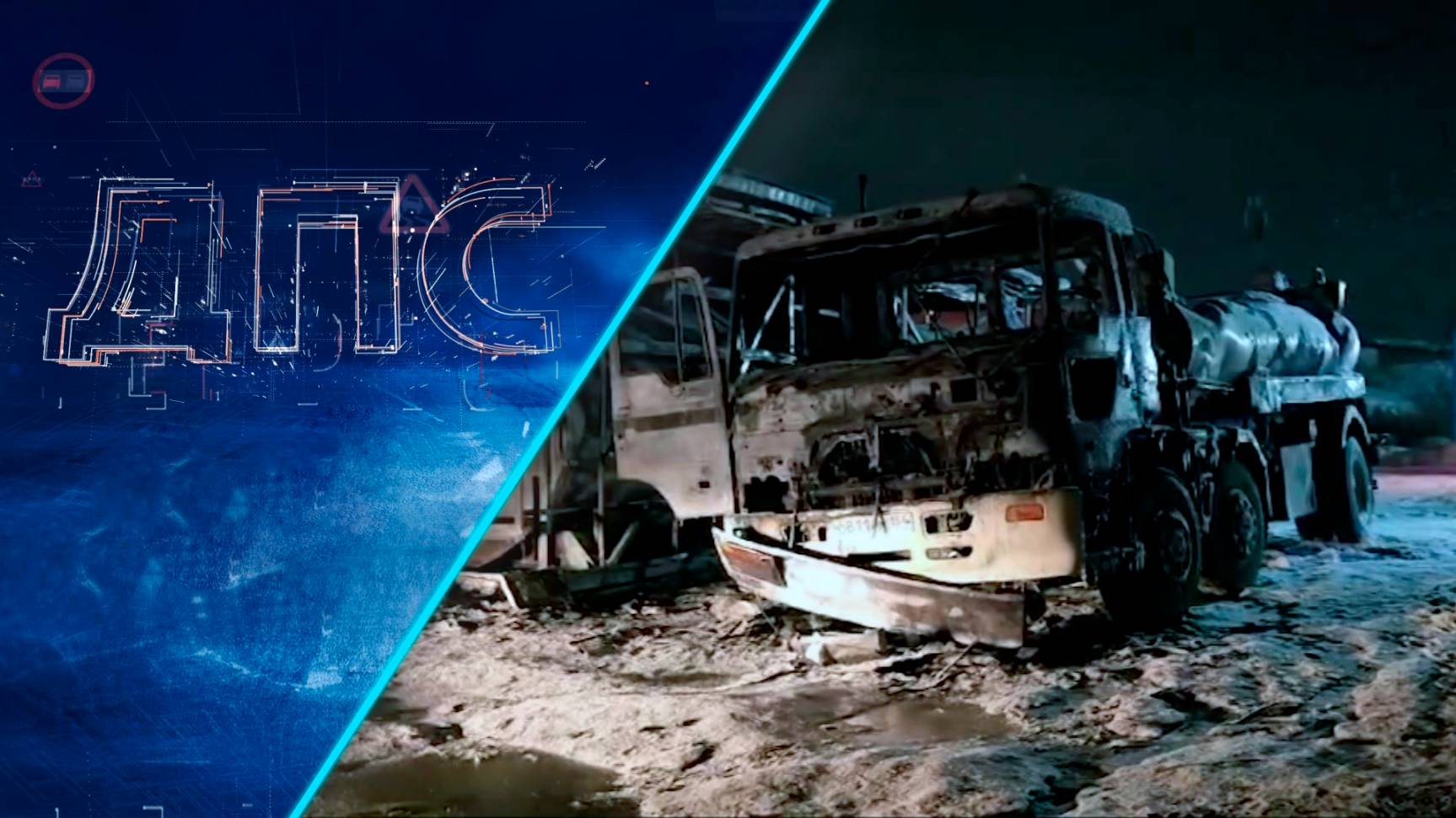 Программа "ДПС: Дорога. Перекресток. Судьба" | 20 августа 2025 | Телеканал ОТС