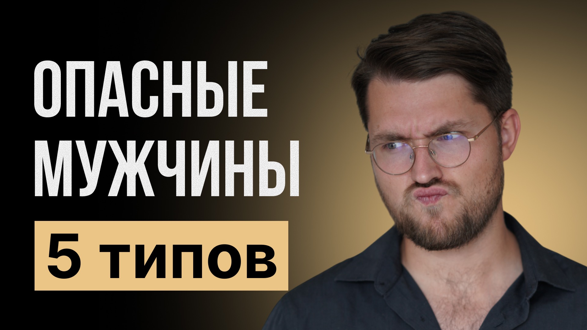 Бегите от таких мужчин! Они разрушат вашу жизнь