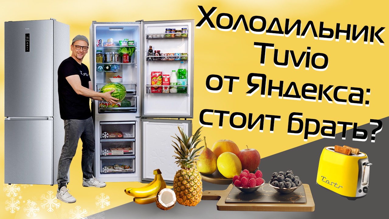 Холодильник Tuvio. Станет ли он народным? | Обзор и тест 2025
