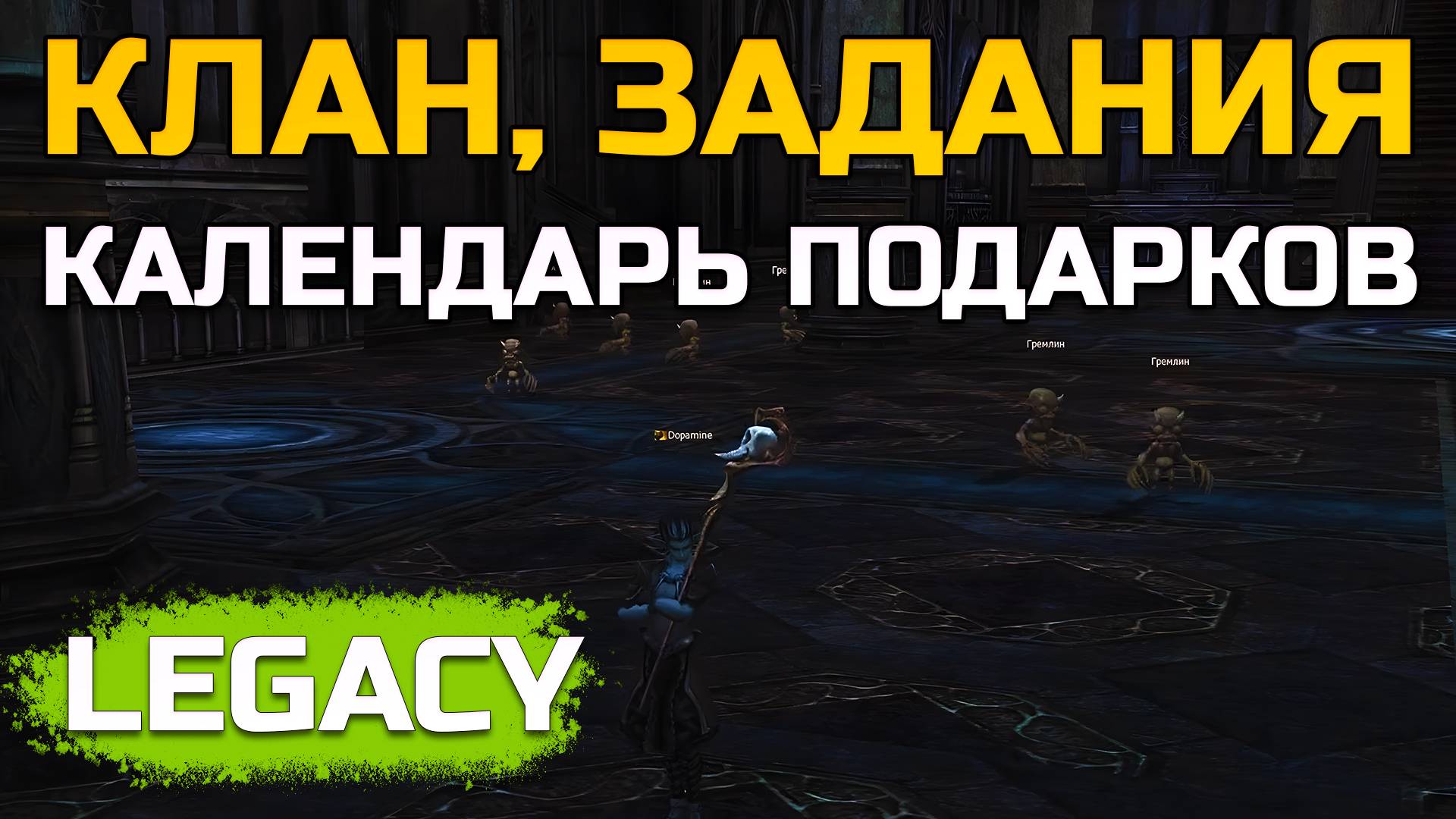 [Lineage 2 Legacy] Ищем клан и собираем календарь подарков. Кузбасс | Kuzbass
