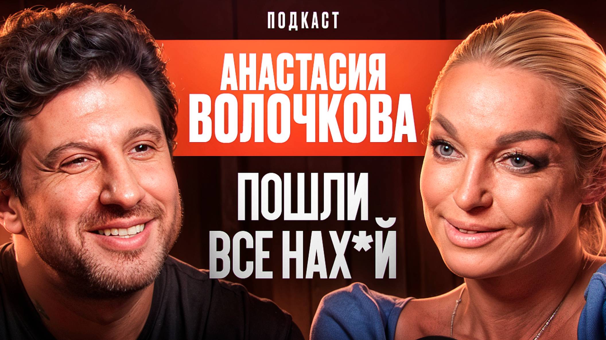 Обиженные мужчины мстят хуже баб. Анастасия Волочкова