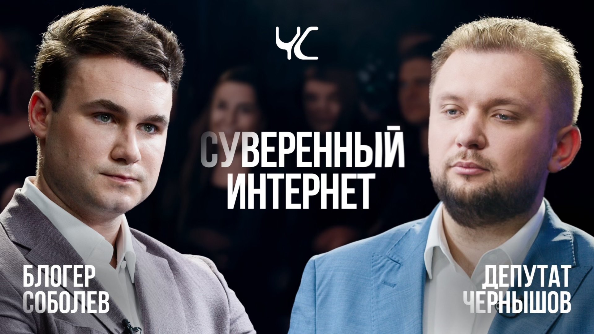 Суверенный интернет / Честный спор / Телега Online