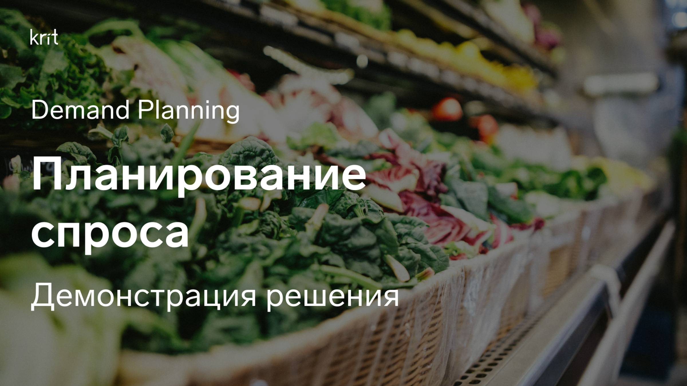 Планирование спроса для FMCG / От дефицита и складских излишков к точному прогнозу