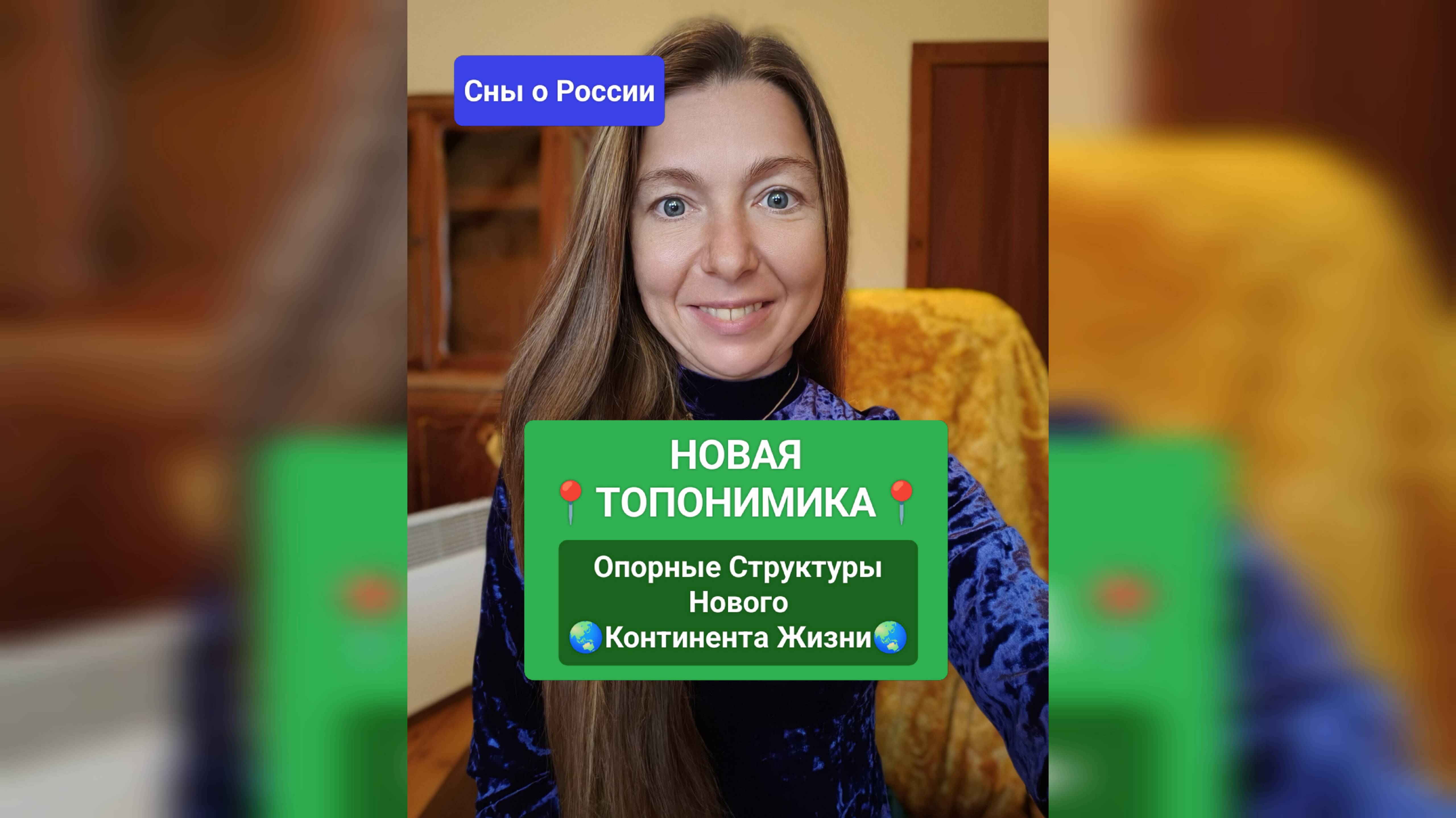 Новая топонимика РФ - опорная структура нового континента для жизни (Сны о России)