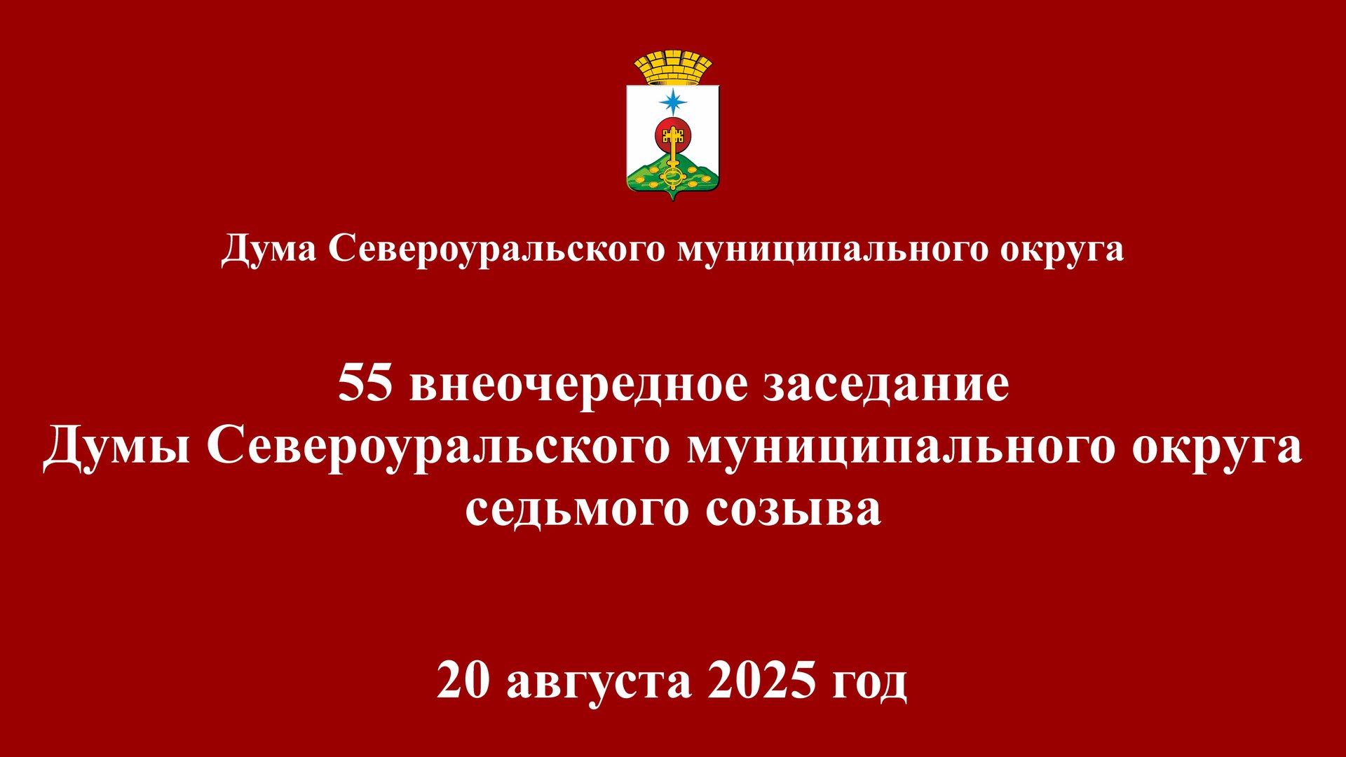 55 внеочередное заседание Думы Североуральского муниципального округа седьмого созыва 20.08.2025