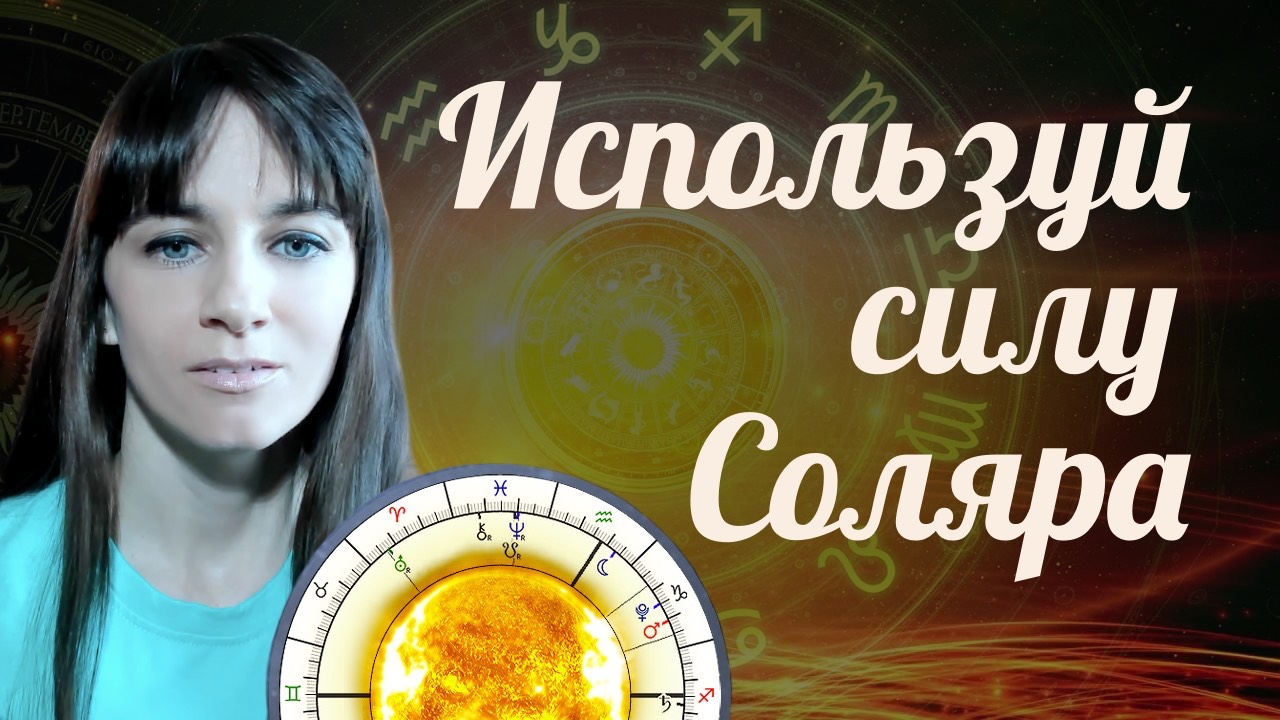 Как правильно праздновать день рождения. Сила Соляра. Сегментация намерения