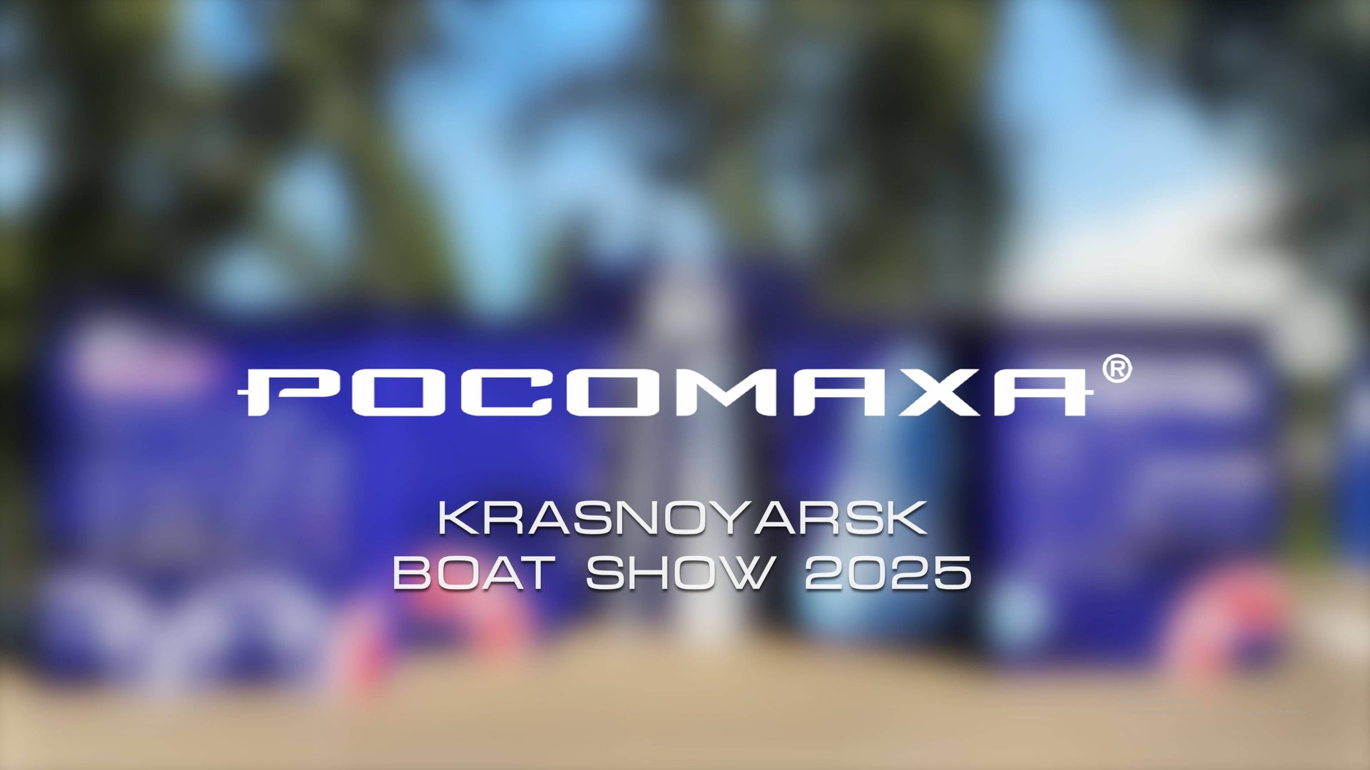 Компания Росомаха на Krasnoyarsk boat show 2025