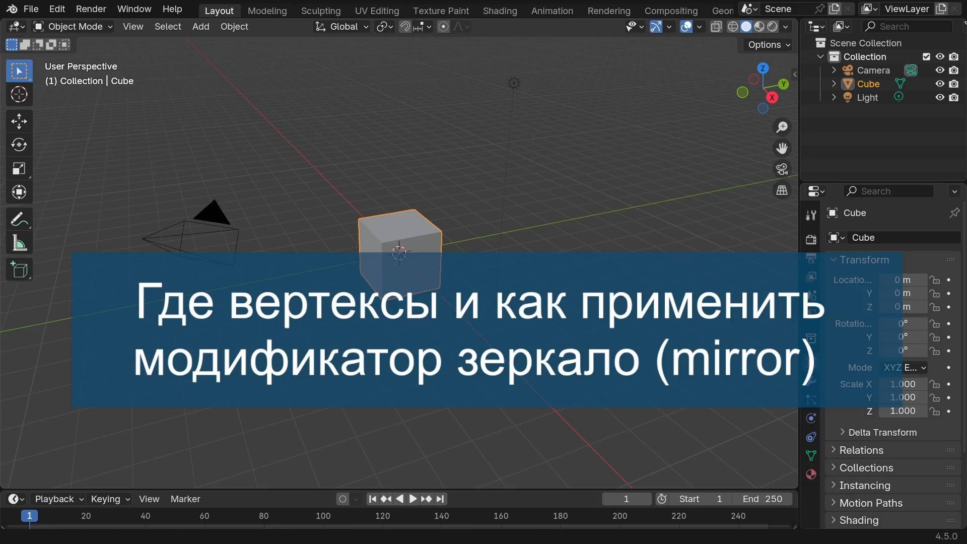 Где вертексы и как применить модификатор зеркало (mirror)