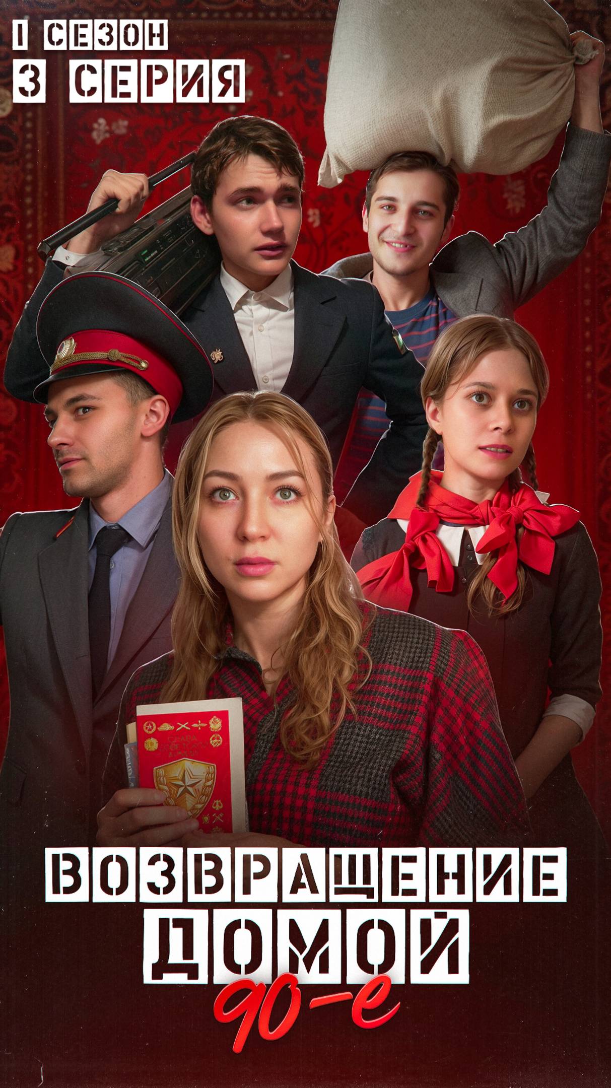 Возвращение домой 90е - 1 сезон - 3 серия. Drama Shorts  (Мини сериал)