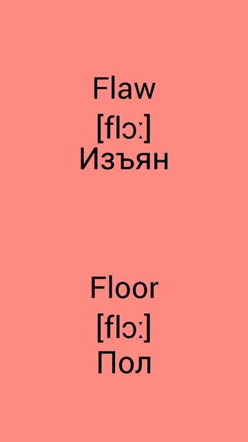 В чём разница !?!?!? WTD (What's the difference)!?!?!? FLAW vs FLOOR