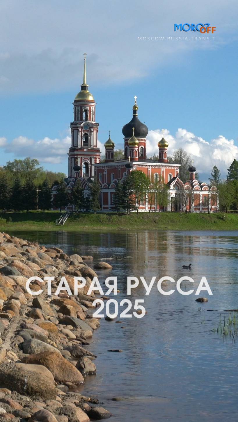 Старая Русса. Путешествие на машине. 2025