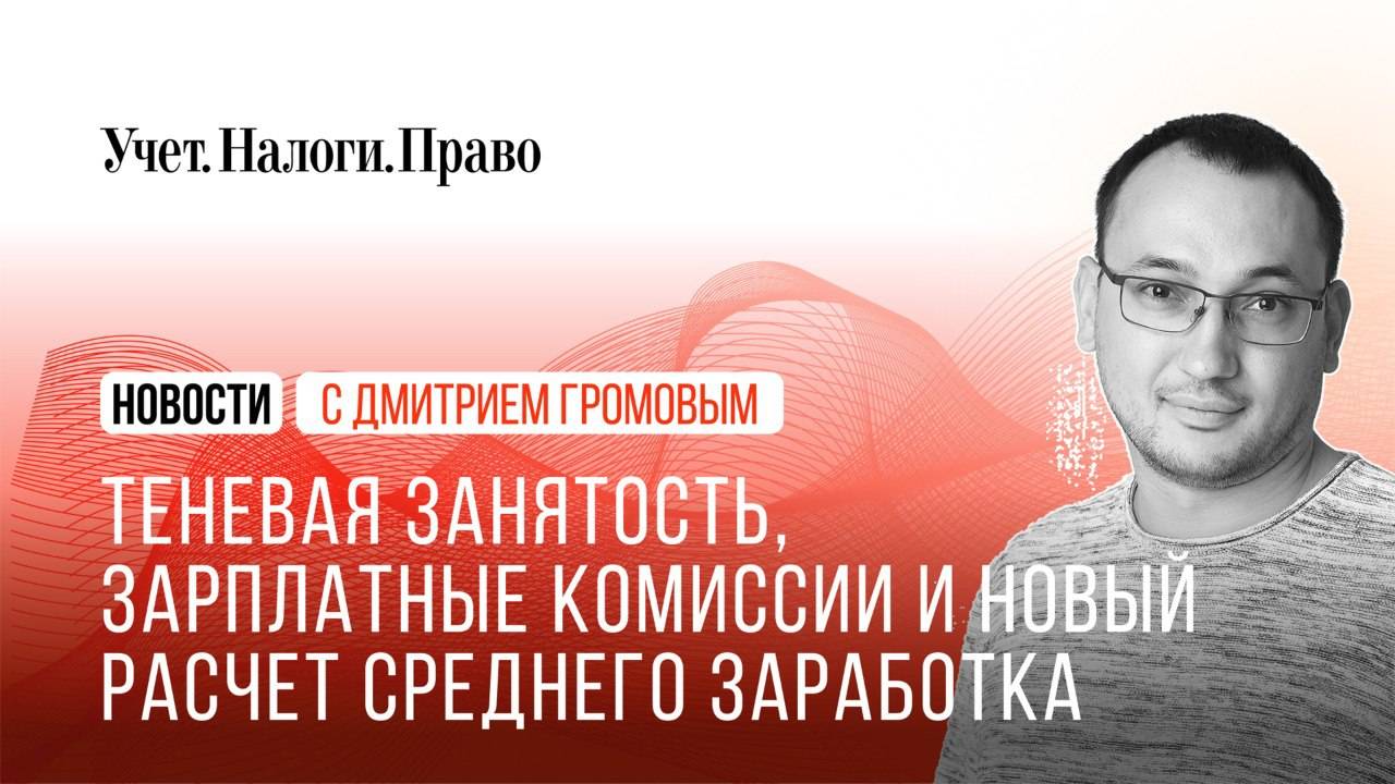 ФНС недовольна работой по легализации занятости, а Минтруд определился с расчетом среднего заработка