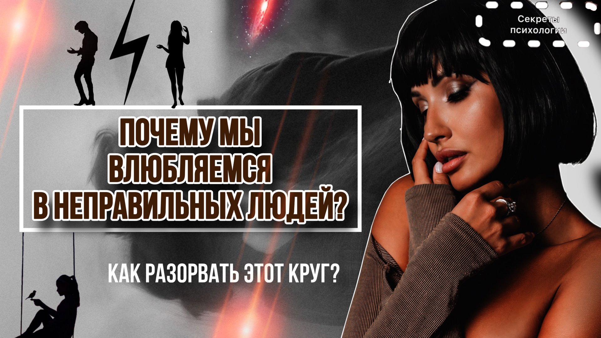 ПОЧЕМУ МЫ ВЛЮБЛЯЕМСЯ В НЕПРАВИЛЬНЫХ ЛЮДЕЙ?