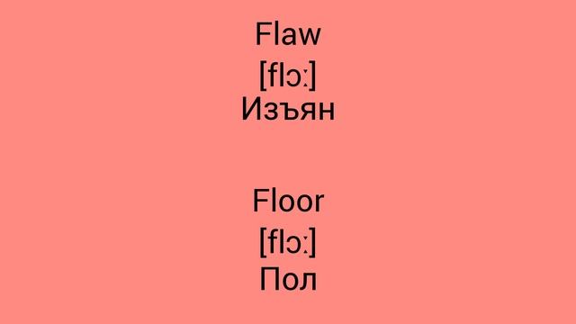 В чём разница !?!?!? WTD (What's the difference)!?!?!? FLAW vs FLOOR
