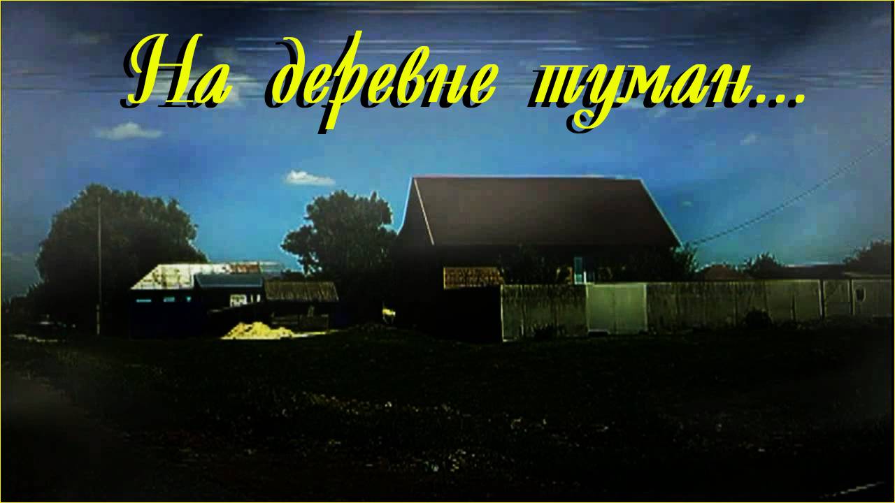 На деревне туман...