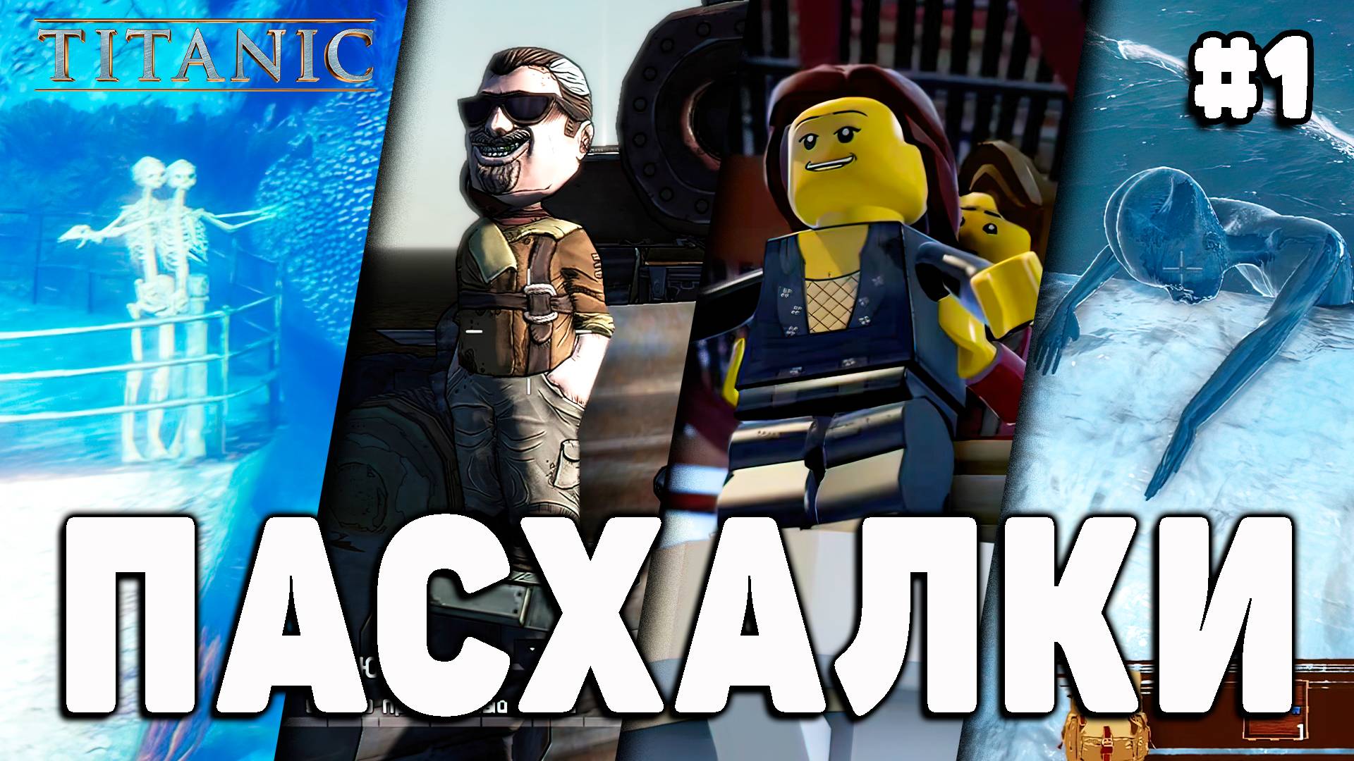 ПАСХАЛКИ на ТИТАНИК в играх #1 [Easter Eggs for TITANIC]