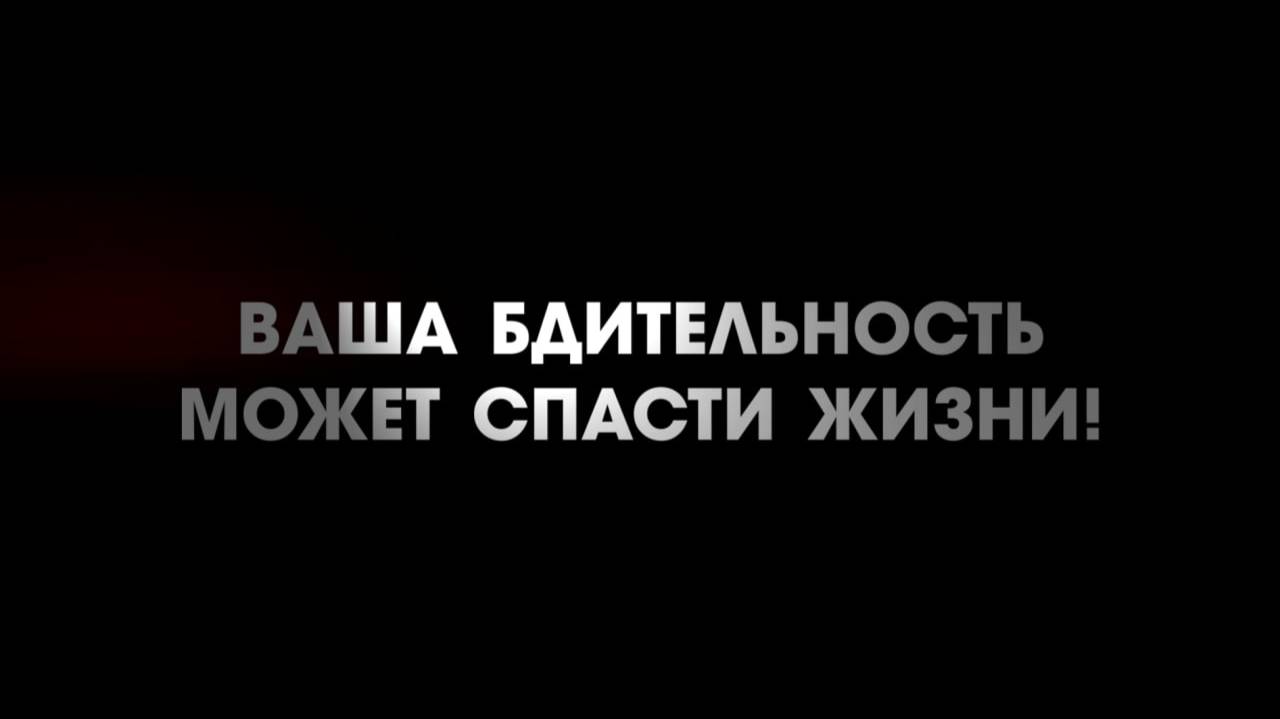 Ваша бдительность может спасти жизни!