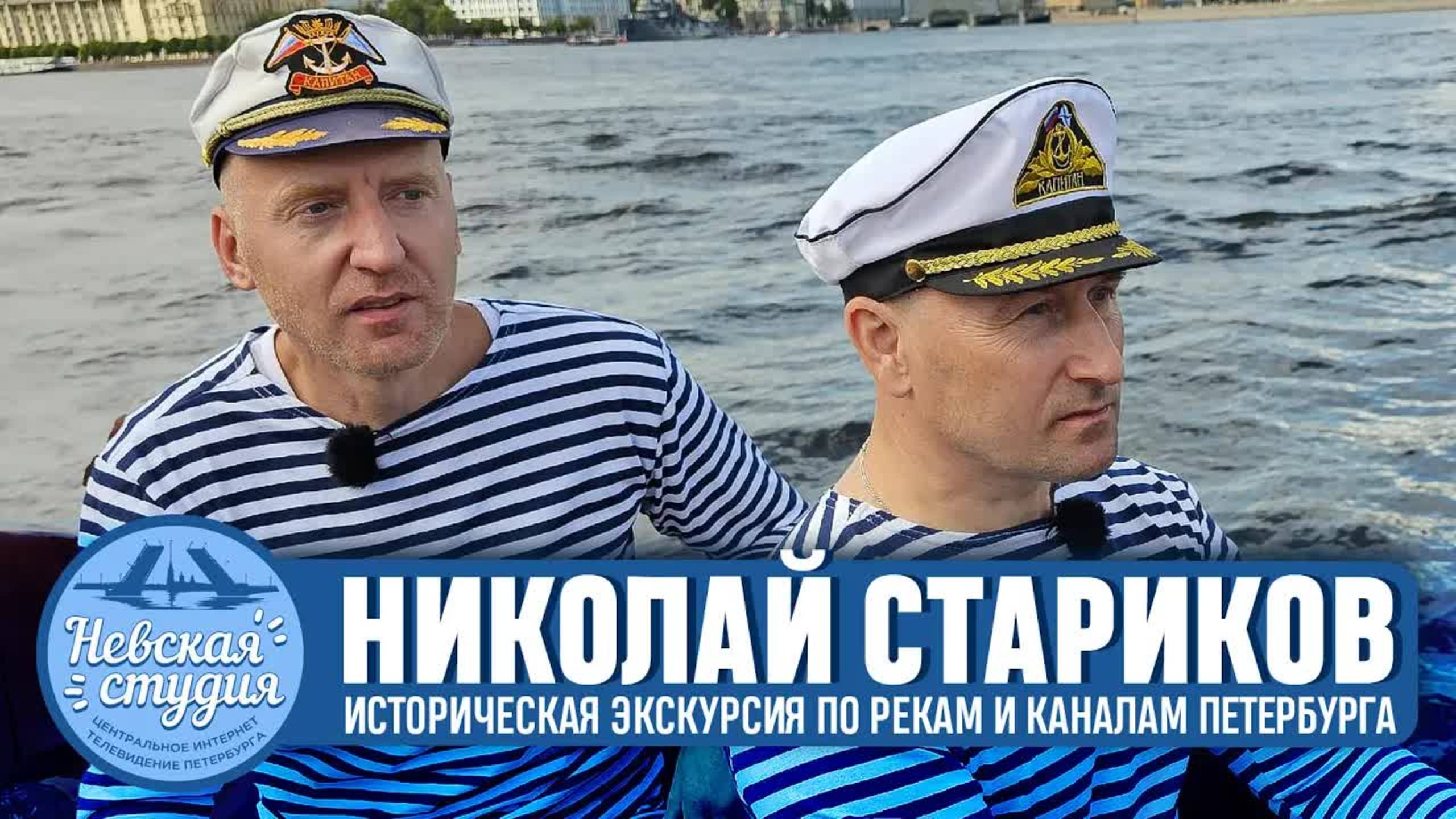 Экскурсия на воде по Петербургу с Николаем Стариковым. Беседы о памятных местах, царях и революциях