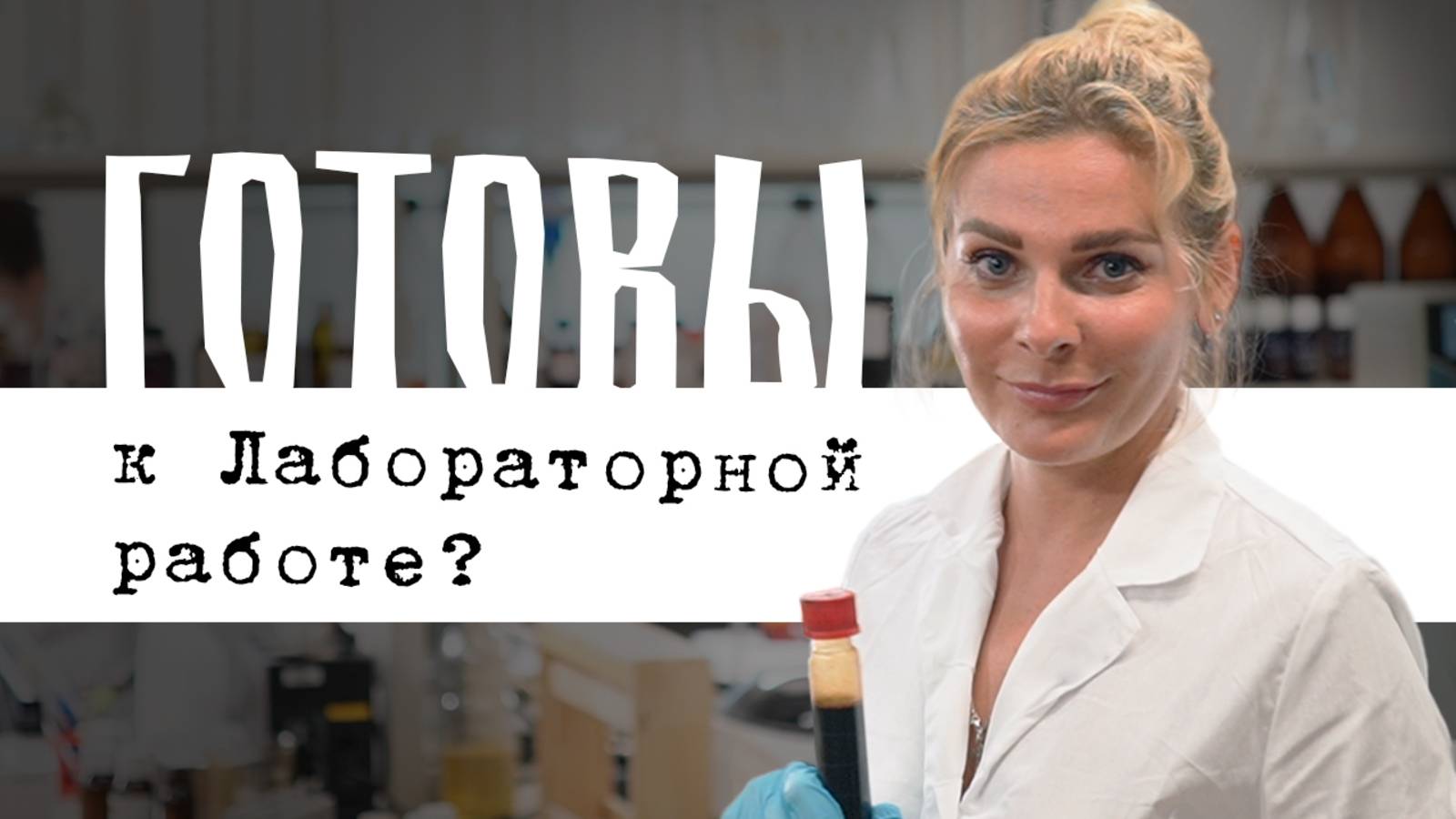 5. Диалоги о присадках: Как происходит подбор деэмульгатора для нефти в лаборатории