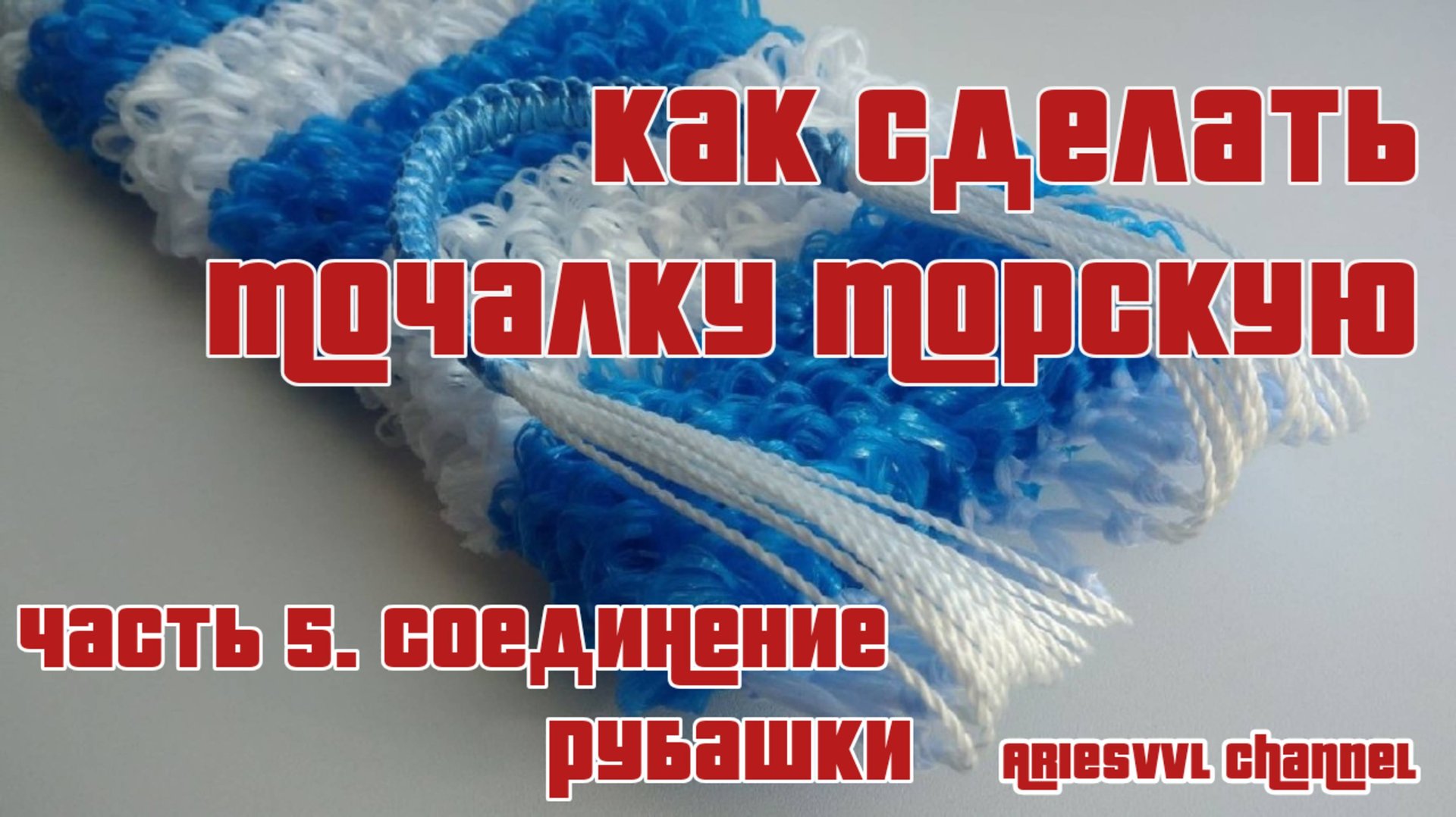 05 Мочалка морская. Часть 5