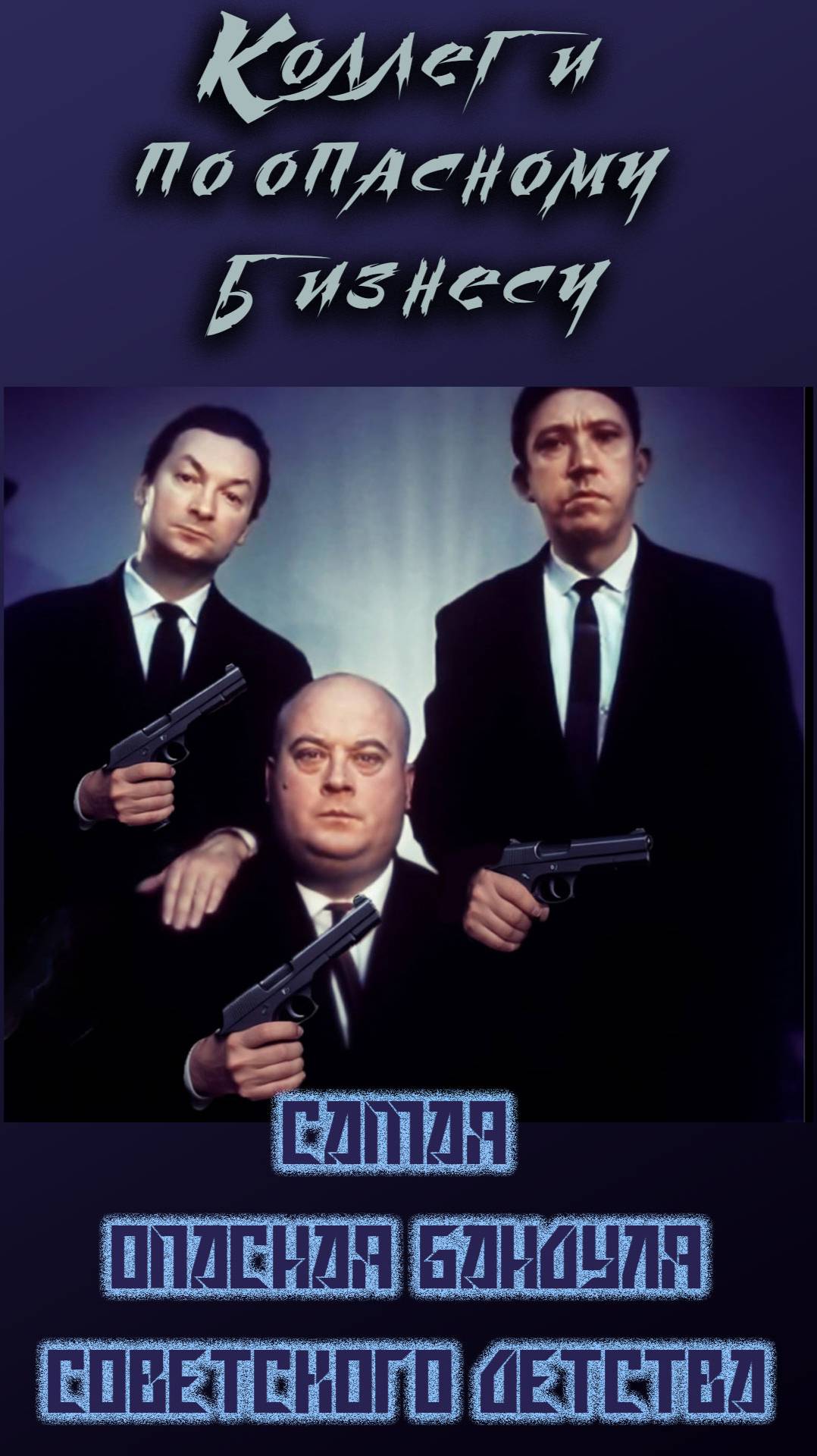 Опасный бизнес