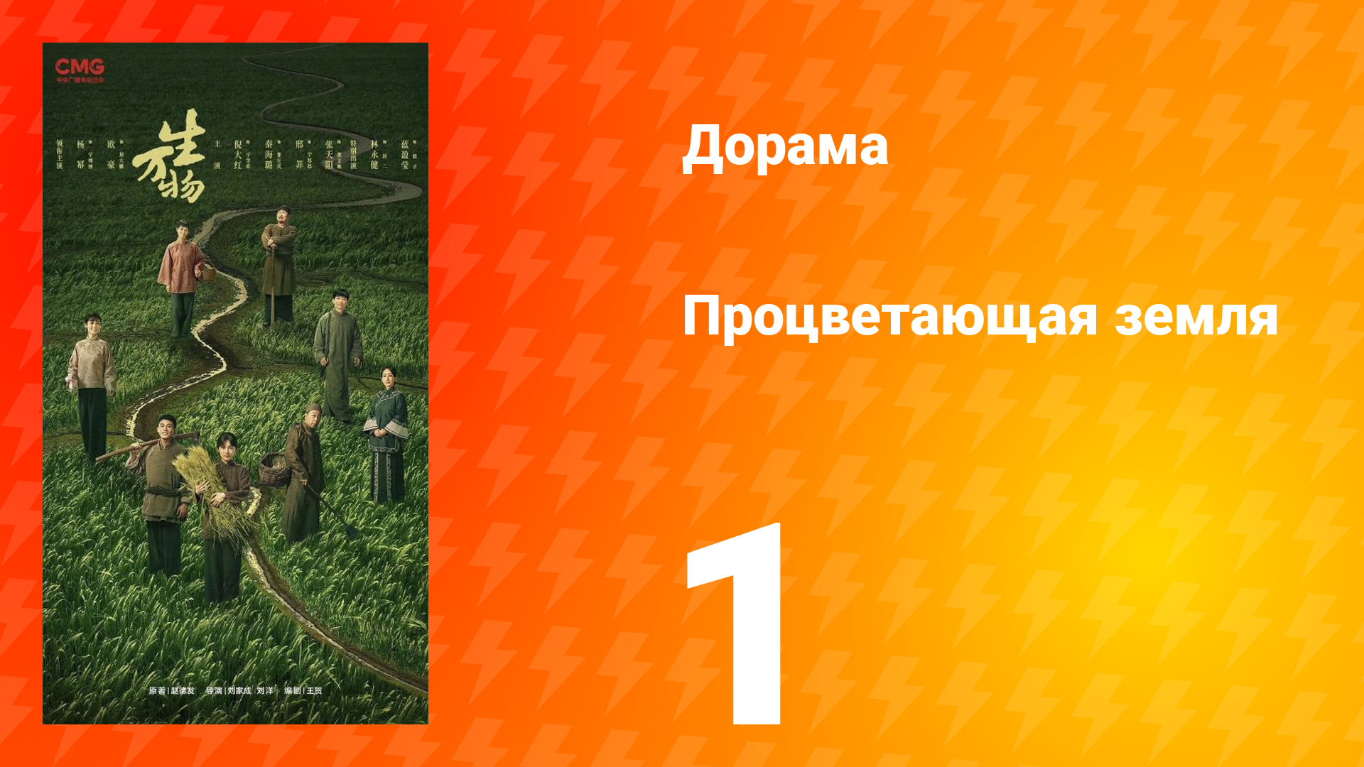Процветающая земля 1 серия