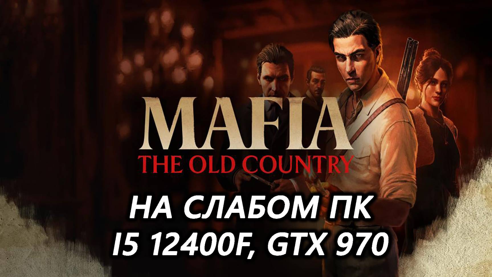 Mafia: The Old Country на слабом пк (GTX 970)