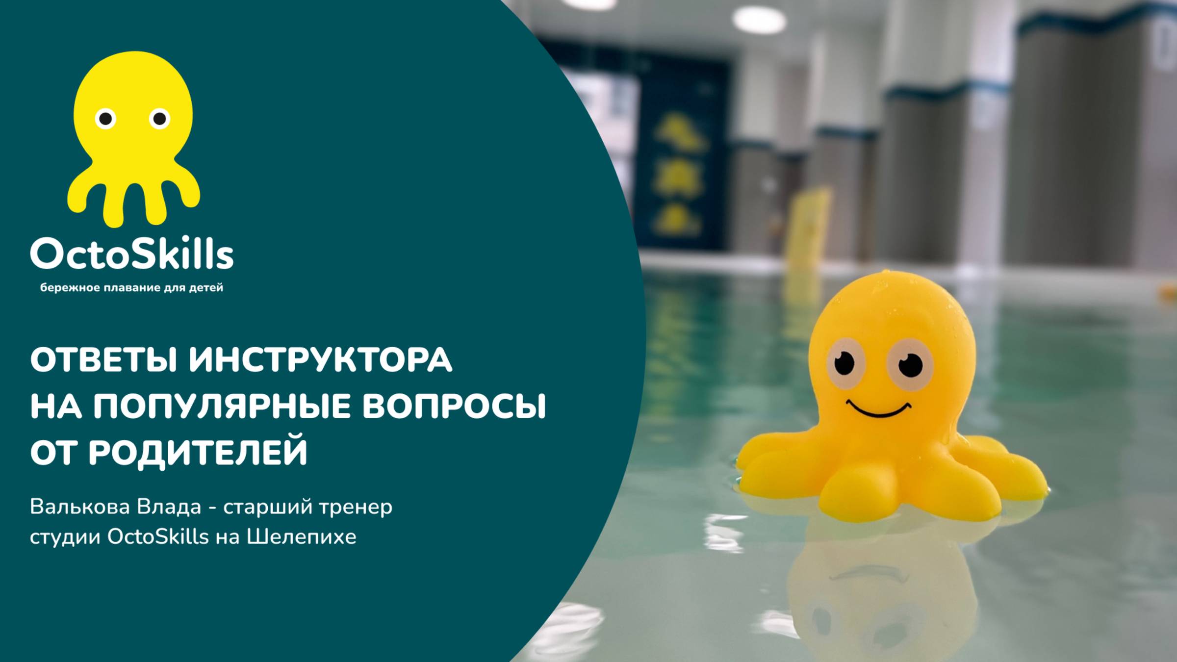 Ответы инструктора на популярные вопросы от родителей