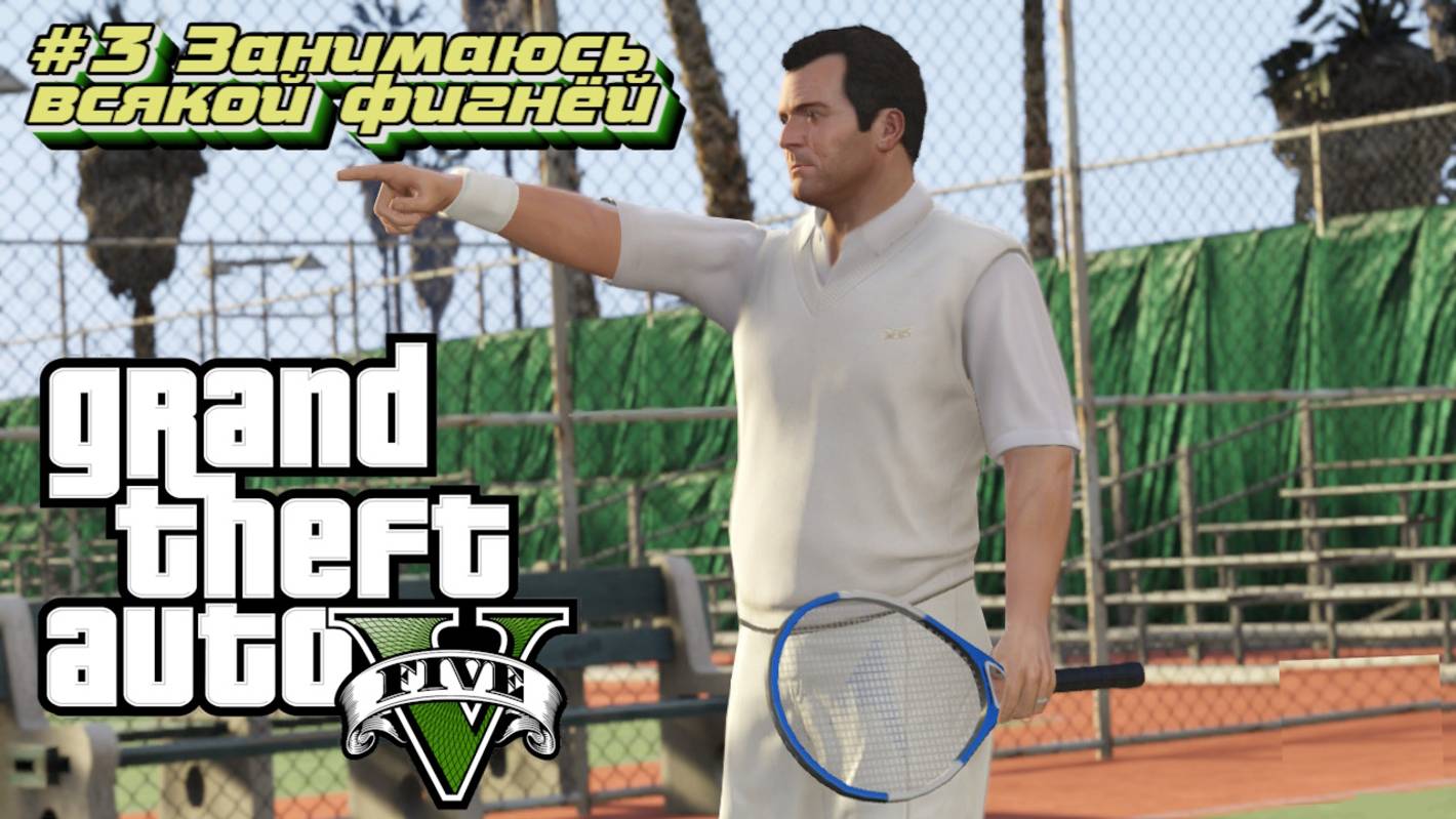 Grand Theft Auto V:Прохожу впервые:#3 Гуляю по Лос-Сантосу.
