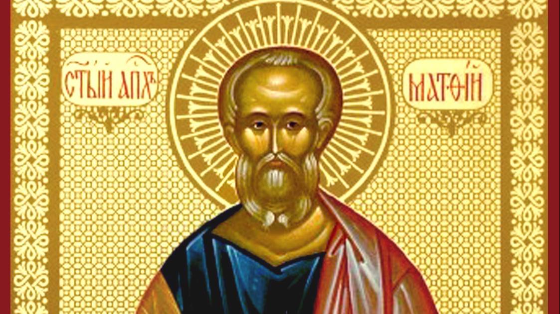 Апостол Матфий