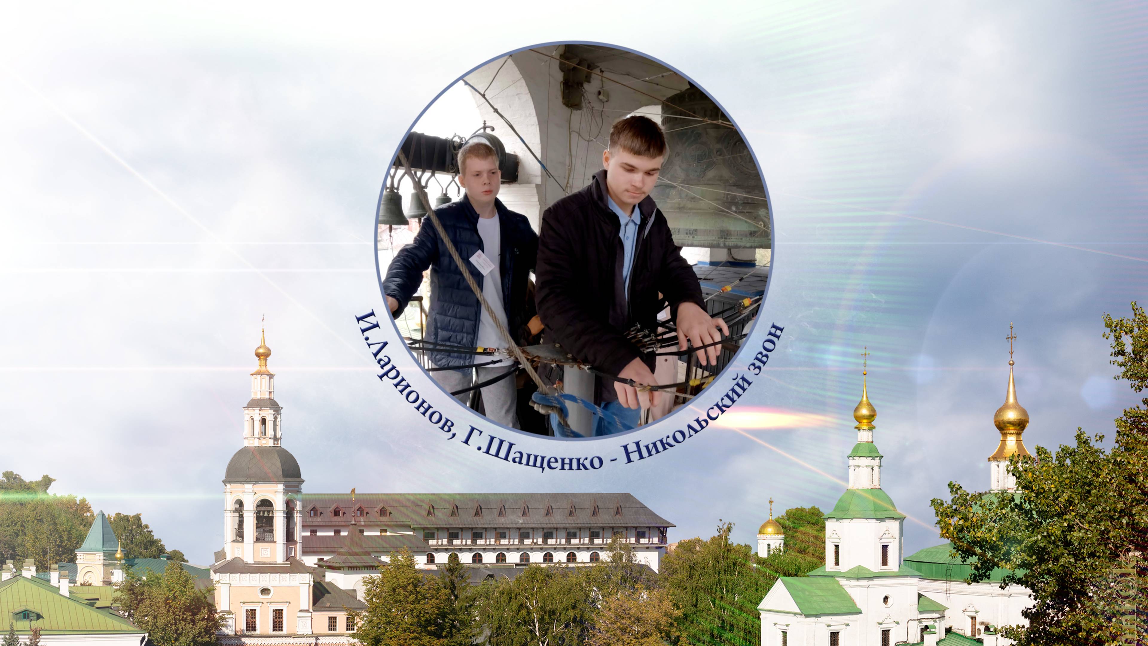 Илья Ларионов и Глеб Шащенко, Никольский звон. XV фестиваль звонов «Даниловские колокола»