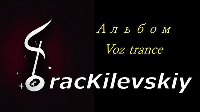 4 TracKilevskiy - Старый добрый  электро транс вокал, музыка которая нравится (Альбом  Voz Trance )