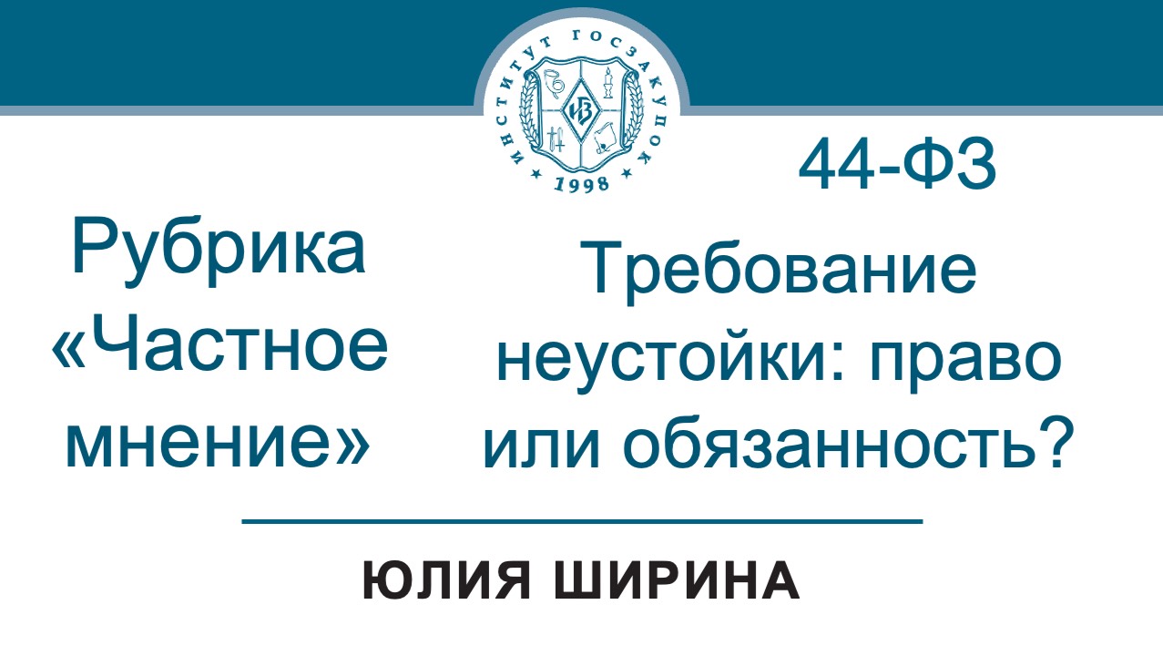 Отправка требования об уплате неустойки – право или обязанность заказчика? (Закон 44-ФЗ), 22.08.2025