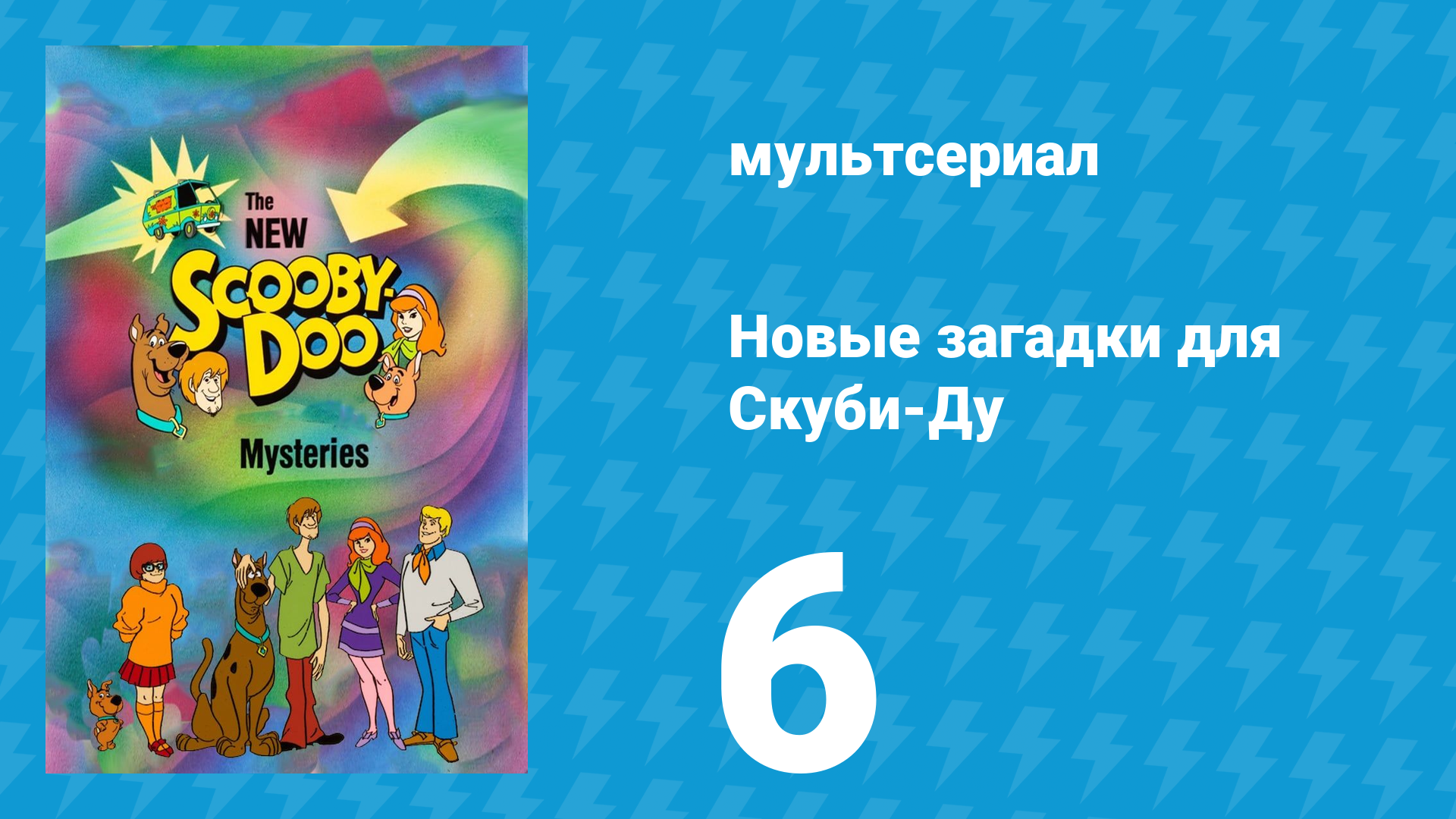 Новые загадки для Скуби-Ду 6 серия «Призраки древних астронавтов» (мультсериал, 1984)